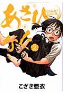 出荷目安の詳細はこちら内容詳細大好評!なぎなた青春スポ根漫画!!なわとびテストクリアで自らの防具を手に入れ、本格練習を開始した旭（あさひ）。しかし、それは悩める日々の始まりでもあった。同じ薙刀部一年で長身のさくらや剣道経験者の将子（しょうこ...