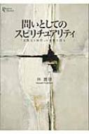 出荷目安の詳細はこちら商品説明限界状況の中で、いかに生きる希望を見いだすか？ 生死の意味、自分の存在理由といったスピリチュアルな「問い」が当たり前に受け容れられる社会を築くために、教育やケアにおける実践的展望を示す。〈林貴啓〉1972年生ま...