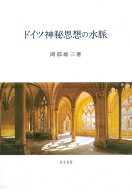 出荷目安の詳細はこちら商品説明「語りえぬもの」とは何か？ ドイツ神秘思想に連なるエックハルトやパラケルスス、アンゲルス・シレシウスなどを中心に、それぞれの思想がもつ独自の位相を考察し、「語りえぬもの」を語ろうとするさまざまな表現を探究する。