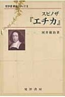 出荷目安の詳細はこちら商品説明定義、公理、定理という幾何学的な秩序で書かれた特異なスタイルをもつスピノザの著作「エチカ」について、主要な命題を辿りながらわかりやすく解説する。