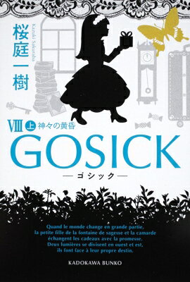 出荷目安の詳細はこちら商品説明シリーズファイナル！　少年と少女の未来はどこへ向かうのか!?ついに始まった第2次世界大戦。ソヴュールもまた嵐の中へ−−ブロワ侯爵は、娘・ヴィクトリカを再び幽閉し、その超頭脳で未来を読ませようとする。そして一弥は...