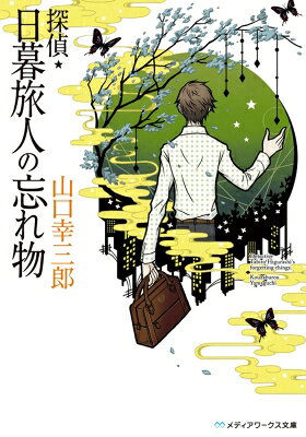 出荷目安の詳細はこちら商品説明音、匂い、味、感触、温度、重さ、痛み。目に見えないモノを視る力を持った探偵・日暮旅人は、名字の違う娘・百代灯衣と暮らしながら、探し物専門の探偵事務所を営んでいる。　そんな旅人を『アニキ』と慕う青年ユキジは、旅人...