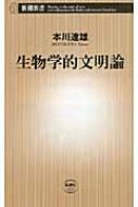 出荷目安の詳細はこちら商品説明あらゆる生物の形、サイズとエネルギーと時間の相関関係、生物学的寿命をはるかに超えて生きる人間による生態系への深刻な影響…。技術と便利さを追求する数学・物理学的発想ではなく、生物学的発想で現代社会を見つめ直す。〈...