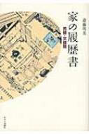 出荷目安の詳細はこちら商品説明『週刊文春』連載「家の履歴書」において、著者・斎藤明美が記者時代から現在までに取材・執筆した中から「男優・女優」たち23名をセレクト。俳優たちの現在を形成した、それぞれの「家」と「わが人生」の物語。〈斎藤明美〉...