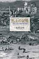 出荷目安の詳細はこちら商品説明本書は、沖縄の戦争体験、広島・長崎の被爆体験を中心に、従来の戦争体験論との違いを論じます。沖縄は3分の1の住民が亡くなりましたし、戦後は長い間、米軍の支配下に置かれました。広島・長崎も原爆によりそれぞれ12万人...