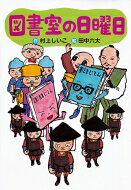 出荷目安の詳細はこちら内容詳細図書室で遊ぼうとしていた国語じてんと英語じてんのところにのっぺらぼうがやってきました。だれかに顔をらくがきされたと、ないています。らくがきしたはんにんは、だれ？小学初級から。