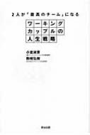 出荷目安の詳細はこちら商品説明夫婦共働きのまま結婚生活や子育てを続けていくには？ 夫婦のコミュニケーション、時間の使い方、妊娠・出産・子育て戦略、お金の問題など、共働き＆子持ち経営者のふたりが悪戦苦闘の果てに生み出した生活術を提案する。〈小...