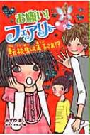 出荷目安の詳細はこちら商品説明水野いるかは、ダメ小学生だけど、同じクラスの柳田のことが好き。ある日超イケメンで優しい転校生があらわれた。ドキドキのストーリー。