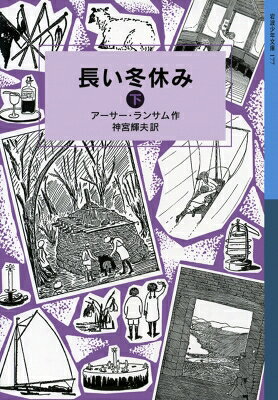 出荷目安の詳細はこちら内容詳細氷にとざされた「フラム号」での楽しい日々。キャプテン・フリントの帰還、ナンシイの復活を得て、子どもたちは“北極”探検に乗り出します。ところが、先に出発したディックとドロシアがふぶきにあって…。小学5・6年以上。