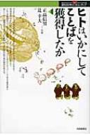 出荷目安の詳細はこちら商品説明認知科学の分野で活躍する辻幸夫と正高信男の対談をまとめた1冊。「こどもの言語獲得、ことばの認知処理のメカニズム」の解明に挑む。