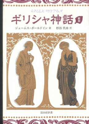 出荷目安の詳細はこちら商品説明明治期、坪内逍遙が「美しい文章」と絶賛した名著の復元と、その現代文との二段組で贈る、決定版ギリシャ神話。〈杉谷代水〉明治七（一八七四）年、鳥取県に生まれる。本名は杉谷虎藏。東京専門学校（現・早稲田大学）に入学し...