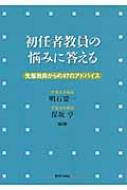 出荷目安の詳細はこちら商品説明授業づくりや学校生活、学級づくり・生活指導、メンタルヘルスなど、初任者教員の悩み・不安のケーススタディに、教育学者から現場職員までの幅広い層が答える。すぐに役立つ、初任者教員のための実践ガイド。〈明石要一〉19...