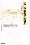 出荷目安の詳細はこちら商品説明評論・劇作・翻訳など多岐に亙る仕事をこなすほか、演出家としても活躍した福田恆存が行った対談・座談集。第2巻は、日本の民主主義をめぐる加藤周一との対談等、昭和30年?42年の17編を収録。〈福田恆存〉大正元年?平...