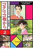 出荷目安の詳細はこちら商品説明漫画のように映画「コクリコ坂から」を読める。全カット、全セリフ収録！オールカラーコミック。スタジオジブリ最新作のフィルム・コミック第2弾