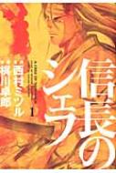 出荷目安の詳細はこちら内容詳細現代の料理人・ケン。彼が目を覚ますとそこは戦国時代だった。京で評判の料理の噂を聞きつけた信長は、強引にケンを自分の料理人にするが…!? 戦と料理が織りなす前代未聞の戦国グルメ絵巻！コラム＆レシピ「戦国めし」も必見！