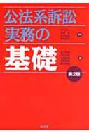 出荷目安の詳細はこちら商品説明憲法・行政法で学修した内容が、訴訟実務ではどう現れるのかを理解するためのテキスト。コアカリキュラムに対応した設問と解説で、法律実務家に必要な文書作成の方法が身につく。〈中川丈久〉1964年大阪府生まれ。東京大学...
