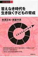 出荷目安の詳細はこちら商品説明学習指導要領で改訂に携わる両者からの提言。持続可能な協同社会に向かう「確かな学力」「生きる力」。「答えなき問い」を引き受け問い続ける自己の育成など「学力と人格」の包括的教育を指南。