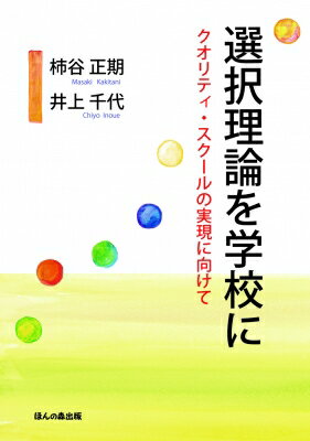 出荷目安の詳細はこちら商品説明選択理論の基礎と学校での活用を、事例や取り組み例、コピーして使える記入式の表などを交えて解説。選択理論をベースにした、落伍者なき学校＝クオリティ・スクールを実現する5つの教育理念についても説明する。