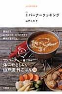 出荷目安の詳細はこちら商品説明アウトドア用の携帯式1バーナーと鍋やフライパンで作る、体にやさしい外ごはんレシピを、ピクニックや登山、キャンプなどのシチュエーション別に紹介。ドリンクや焚き火料理も収録。