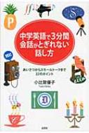 出荷目安の詳細はこちら商品説明言い間違えても大丈夫。3分間、英語で会話を続けるための心構えや準備を、22の項目にまとめて紹介。よくある場面での会話文を例に、具体的なコツを教えます。会話をより豊かにするための基礎知識、チェックリストも収録。