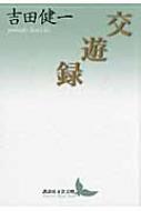 出荷目安の詳細はこちら商品説明牧野伸顕、河上徹太郎、中村光夫、石川淳、D・キーン、吉田茂……生きる勇気を与えてくれる友達がいることの喜び——。生きる勇気を与えてくれる、友達がいるということの喜び——生涯に出逢った友達のことを順番に綴る交遊録...