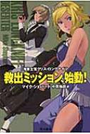 出荷目安の詳細はこちら商品説明＜美貌の女士官の活躍を描く戦争SF大好評『新任少尉、出撃！』に続く待望の第2弾！海軍士官クリス・ロングナイフ＞急襲艦所属の海軍士官クリス中尉は、囚われた親友救出のため、敵惑星へ乗りこんだが!?