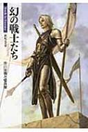 出荷目安の詳細はこちら商品説明ゲームやアニメの資料本として、ファンタジー・ブームの一時代を築いた『Truth In Fantasy』シリーズが文庫になって復活！内容充実のまま、お買い求めいただきやすい価格になりました。カバーイラストは『グイ...