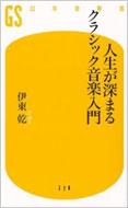出荷目安の詳細はこちら商品説明この聴き方で「退屈、難しい」のイメージは180度変わる！・同じバロックでも、バッハとヴィヴァルディが大きく異なる理由・ベートーヴェン《第5》を聴き比べて分かる「余裕のウィーンフィル」と規律の「ベルリンフィル」・...