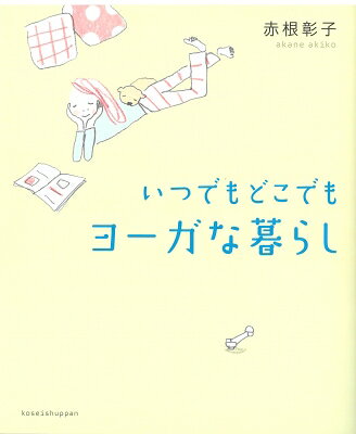 出荷目安の詳細はこちら商品説明朝のスッキリお目覚め、疲れない座り方、眠りのための呼吸法…。朝から夜までの1日の流れの中で、からだとこころをととのえるためのヨーガのポイントを、実践とともに紹介します。〈赤根彰子〉インドヨーガ大学卒業。インド政...