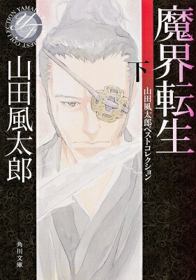 出荷目安の詳細はこちら商品説明圧倒的スケールで展開する風太郎忍法帖の最高傑作！紀州藩で密やかに進行する陰謀と転生衆の存在を知った十兵衛。孤剣を抱き、魔人と化したかつての剣豪たちと対峙していくが、ついに最強の敵が立ちはだかる！　十兵衛は仲間を...