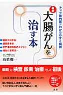 出荷目安の詳細はこちら商品説明大腸がんはここ50年の間に、死亡者数が男性7倍、女性6倍にも。より確実に、より少ない負担で、より良い予後を得るため、本書では大腸のしくみ、大腸がんのメカニズム、症状、最新の検査、治療法、術後のケアなどをわかりや...
