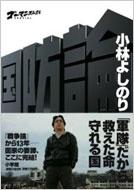 出荷目安の詳細はこちら商品説明この国を守れ！衝撃の国防の書、登場。 『戦争論』から13年——国家の要諦、ここに完結！日本の国防を担う自衛隊の存在価値を今回の東日本大震災をきっかけに誰もが再認識した。さらには、尖閣諸島への中国工作船の接近など...
