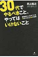 出荷目安の詳細はこちら商品説明「仕事」「お金」「能力」「時間」「人間関係」において、最高の成果を出すための秘訣を伝授。潜在意識も活用して、「自由に選択できる人生」を送るために、30代でやるべきこと、やってはいけないことを教える。