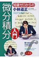 出荷目安の詳細はこちら商品説明原価、売上、顧客満足、マーケット…。小学生の算数と同じくらい実用的で、ビジネスに役立つ予測の数学である微分積分を、マンガ・図を交えてわかりやすく解説する。〈小林道正〉1942年長野県生まれ。東京教育大学大学院修...