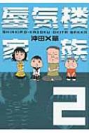 出荷目安の詳細はこちら商品説明富山県魚津市、駅前の小さな中華料理店を舞台に、かなりおかしな家族が繰り広げる、怒濤の実話コミックストーリー。『ウェブマガジン幻冬舎』連載に描き下ろしを加えて書籍化。