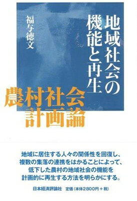 出荷目安の詳細はこちら商品説明個数や人口の減少、高齢化によって低下した資源管理、自治、生活互助、価値文化維持などといった農村の地域社会の機能を計画的に再生する方法を明らかにする〈福与徳文〉農村工学研究所主任研究員