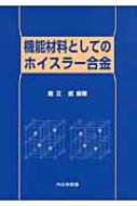 出荷目安の詳細はこちら商品説明機能材料として注目されているホイスラー合金の機能特性発現機構について、読みやすくかつわかりやすく解説した入門書。熱電変換材料への応用も取り上げる。