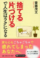 出荷目安の詳細はこちら商品説明「『捨てられない』のはストレスの証」「買い物は想像力を働かせて」など、片づけ下手なあなたへ贈る、心穏やかに生きるためのヒント。〔「「捨てる」「片づける」で人生が楽になる」（新講社 2006年刊）の改題，再編集〕