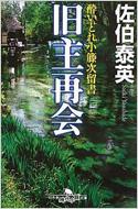 出荷目安の詳細はこちら商品説明半年余り前、かつての上役、豊後森藩下屋敷の高堂用人から呼び出しの書状を受け取っていた小籐次は、今更ながら高堂を訪ねたところ、いきなり上屋敷への同道を求められる。藩士時代にも滅多に足を踏み入れたことのなかった上屋...