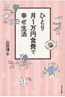 出荷目安の詳細はこちら商品説明日本人が本来食べてきた米・青菜・豆・魚を見直し、食費を1万円にすることで健康で幸せになれる。カラダがよろこぶ、ラクラク節約健康生活を提案する。毎日食べる食材と、その金額を記入する「健康簿」付き。〈山田博士〉福井...
