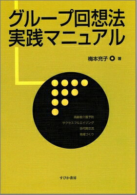 出荷目安の詳細はこちら商品説明アクティビティ（レクリエーション）の要素を取り入れたグループ回想法を紹介。計画と準備、セッションのすすめ方と手順、展開の方法など実践手法に重点を置いて解説するほか、実践事例集も掲載する。