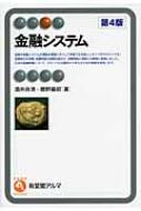 出荷目安の詳細はこちら内容詳細金融や金融システムの理論を現実にそくして学習できる新しいタイプのテキスト。金融取引の実際、金融制度の国際比較など、金融理論と現実との関係に配慮した。日本の金融問題について、グローバルな観点から考えるための基礎を...