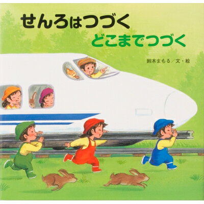 出荷目安の詳細はこちら商品説明線路と線路をつないだら、列車をつなげよう。坂道が登れない時は、ディーゼル機関車につなげよう。新幹線も貨物列車もブルートレインも、みんなつなげて走らせよう。親子いっしょに楽しめる絵本。
