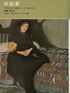 出荷目安の詳細はこちら内容詳細どんなときにも想像力をいっぱいに働かせ、気高く果敢に生きるセーラがたぐり寄せる友情と奇跡の物語『小公女』。100年間読み継がれた、19世紀ロンドンの寄宿学園を舞台とする古典の名作が、味わい深く読みやすく、かつ精...