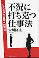 出荷目安の詳細はこちら商品説明不況のときほど会社に頼りにされる社員とは？ スキル以上の武器になる、ビジネス・マインドを磨くには？ 大川隆法が説く、幸福の科学的仕事法。