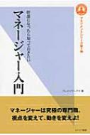 出荷目安の詳細はこちら商品説明マネージャーは究極の専門職。視点を変えて、動きを変えよ！ 経営幹部として第一歩を踏み出すマネージャーが身に付けておくべき基礎知識、役割、心構え、スキルをわかりやすく解説する。