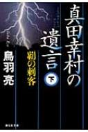 出荷目安の詳細はこちら内容詳細六代将軍の急を知らせる報に吉宗が動いた。紀州藩の奪取から七年、いままさに悲願の時がきたのだ。しかし、その前に立ちはだかるは尾張藩主徳川継友率いる暗殺者集団・御土居下衆。唸り迫る剛剣の激突、大気を破る手裏剣の嵐。...