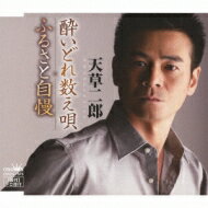 出荷目安の詳細はこちら曲目リストDisc11.酔いどれ数え唄/2.ふるさと自慢/3.酔いどれ数え唄 【オリジナル・カラオケ】/4.ふるさと自慢 【オリジナル・カラオケ】