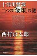 出荷目安の詳細はこちら内容詳細東京・京都・福岡で首のない他殺体が相次いで発見された。現場には“歴史を正しく見ようとしない者”への死刑宣告文と、国宝「金印」の朱印が。十津川警部が捜査に乗り出した直後、怪しげな団体が幻の「卑弥呼の金印」を発見し...