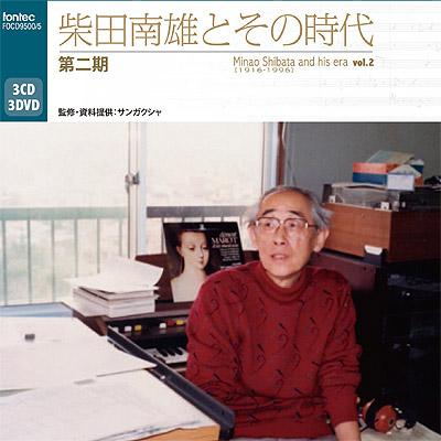 出荷目安の詳細はこちら商品説明柴田南雄とその時代第二期（3CD＋3DVD）空前の規模で偉業に迫る作曲家としてだけではなく、音楽学者・評論家までの領域を網羅する活動を通して、新たな音楽への道を聴衆へ拓いた巨人、柴田南雄。その巨視的な世界観を示...